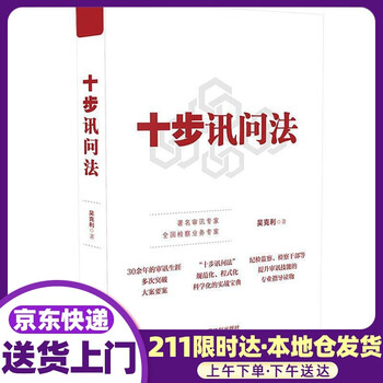 十步讯问法 吴克利 中国法制出版社