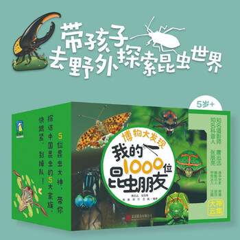 无穷小亮 张辰亮 唐志远 昆虫朋友 博物大发现：我的1000位昆虫朋友（全5册）昆虫科普【5岁-14岁】
