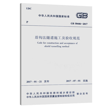 现货GB50446-2017 盾构法隧道施工及验收规范