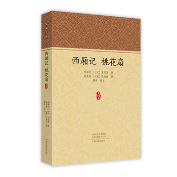 西厢记 桃花扇/家藏文库