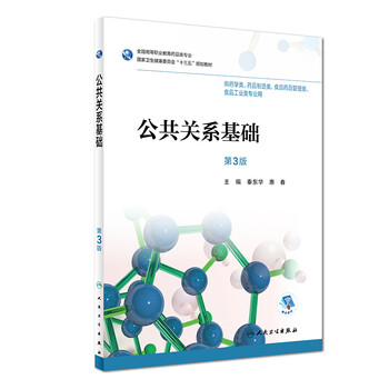 公共关系基础（第3版/高职药学/配增值）