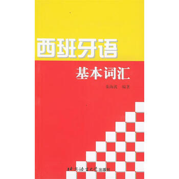 西班牙语基本词汇 秦海波 编著