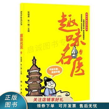 画说中医系列丛书：趣味名医