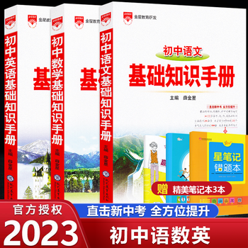 2023包邮 初中基础知识手册初中语文数学英语3本 知识大全清单薛金星主编 七八九年级