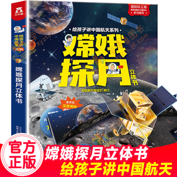 【下单现货速发包邮】嫦娥探月立体书精装 给孩子讲中国航天系列 乐乐趣科普百科读物一二年级课外书