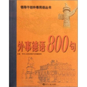 外事德语800句中华人民共和国外交部翻译室编世界知识出版社【新华书店，售后无忧】
