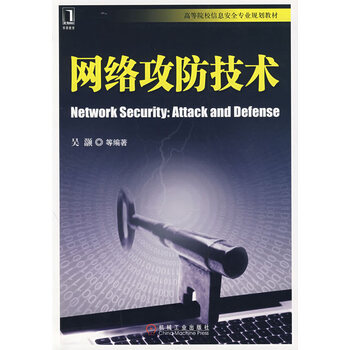 网络攻防技术【正版图书】