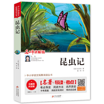 昆虫记法布尔著（视频讲解版）八年级课外必读书推荐 中小学生课外阅读书籍儿童文学世界名著 无障碍阅读 考点导读+阅读方法+名师赏读 中小学生语文拓展阅读丛书