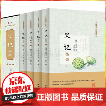 史记精编（全四册）司马迁 无障碍阅读珍藏版 原文译文注释 中国通史 历史畅销书籍 中国历史知识读物