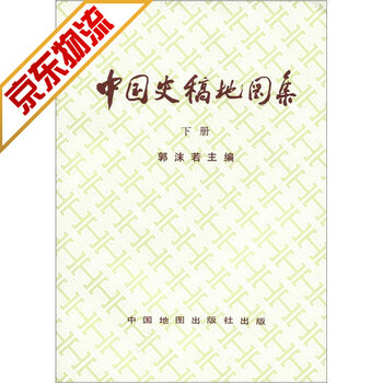 【官方正版】 中国史稿地图集(下册)