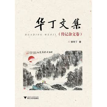 华丁文集 文化 胡华丁 浙江大学出版社