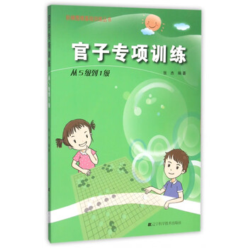 官子专项训练(从5级到1级)/阶梯围棋基础训练丛书