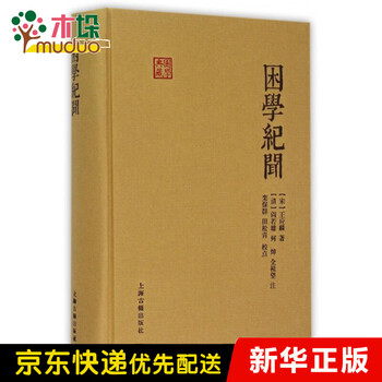 困学纪闻(精)/国学典藏