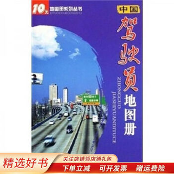 中国驾驶员地图册