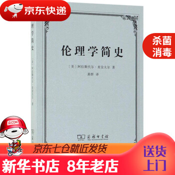 【新华书店 正版书籍】伦理学简史(美)阿拉斯代尔·麦金太尔 正版图书绘本