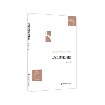 二孩生育行为研究