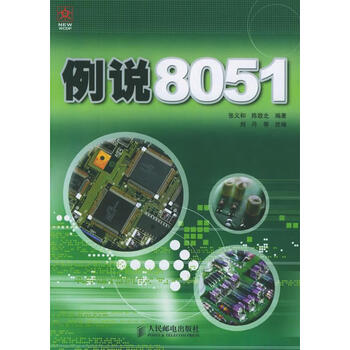例说8051 张义和,陈敌北 编著,刘丹 等改编【正版书】