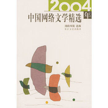 2004年中国网络文学精选 清韵书院【正版书】