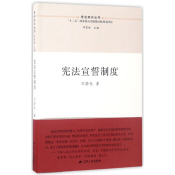 宪法宣誓制度/宪法知识丛书