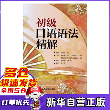 初级日语语法精解