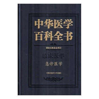RT现货包邮 中华医学百科全书:临床医学:急诊医学 中国协和医科大学出版社9787567906839