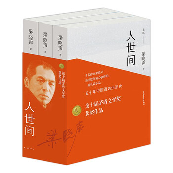 现货速发 人世间 梁晓声原著套装共3册第十届茅盾文学奖获奖作品  一部五十年中国百姓生活史新现实主义长篇小说集 雷佳音主演电视剧 中国青年出版社 人世间(套装共3册)