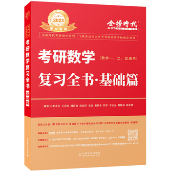 2023考研数学复习全书基础篇 李永乐王式安考研数学一二三通用可配李永乐660题线代讲义汤