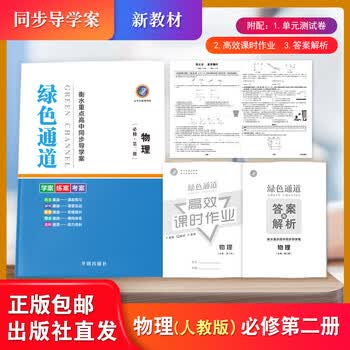绿色通道 衡水重点高中同步导学案 物理人教版 必修第二册