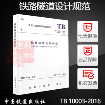  TB 10003-2016铁路隧道设计规范（代替TB 10003-2005) 中国铁道出版社