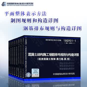 16G101-1-2-3系列图集18G901系列图集 全套8本 101平法钢筋图集钢筋混凝土结构施工图设计图混凝土结构施工钢筋排布规则与构造详图