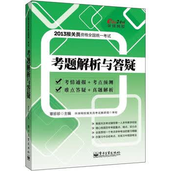考题解析与答疑(2013)142-4-1 覃珍珍 编 电子工业出版社 9787121209154