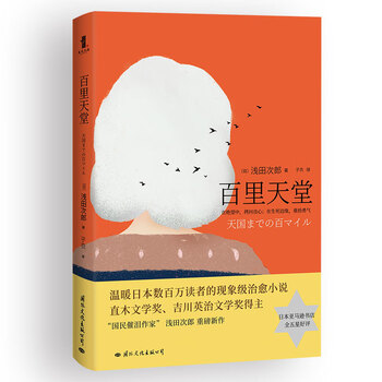 百里天堂（温暖日本数百万读者的现象级治愈小说！“国民催泪作家”浅田次郎重磅作品！）