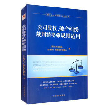 公司股权、破产纠纷裁判精要与规则适用