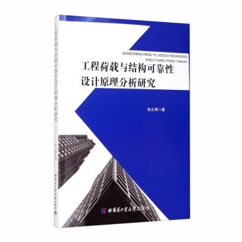 工程荷载与结构可靠性设计原理分析研究