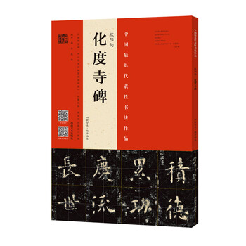 欧阳询 化度寺碑（四欧堂本、杨华临本）