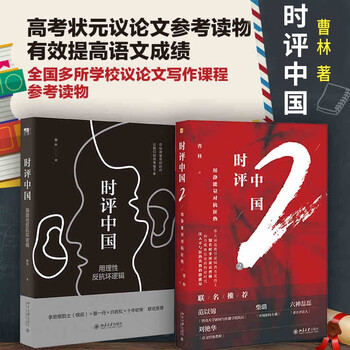 2册 时评中国 用理性反抗坏逻辑 /用静能量对抗狂热 中学生时事评论作文参考假期阅读书籍社会科学总论