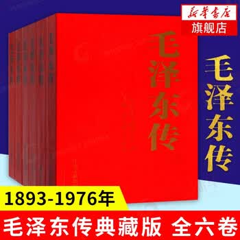 毛泽东传（套装共6册）