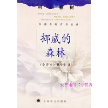 挪威的森林村上春树 林少华  