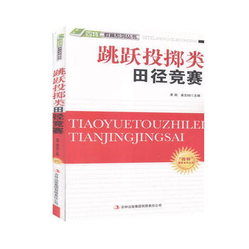 跳跃投掷类田径竞赛萧枫运动/健身9787546386317