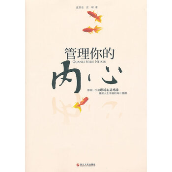 管理你的内心 庄恩岳 浙江人民出版社
