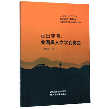 走出非洲：美国黑人文学变奏曲