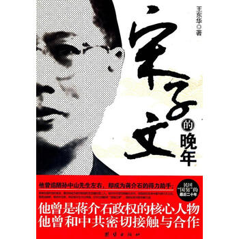 宋子文的晚年 王东华 传记 9787512603912