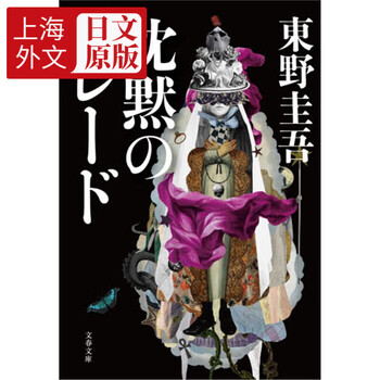 文庫　沈黙のパレード