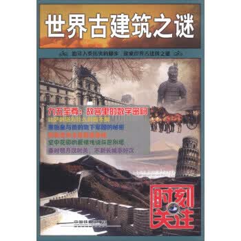 时刻关注：世界古建筑之谜