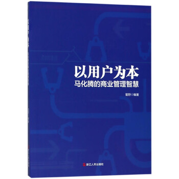 以用户为本(马化腾的商业管理智慧)
