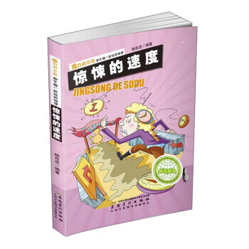 魔力科学院 和牛顿一起玩转物理:惊悚的速度