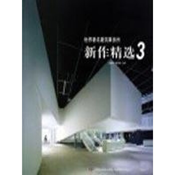 世界著名建筑事务所新作精选3【正版图书】
