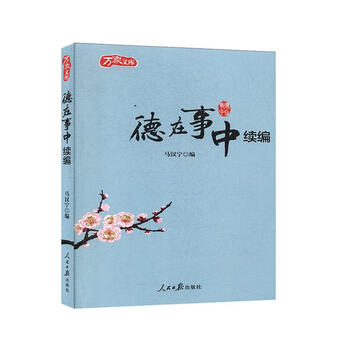 德在事中续编 传记 马汉宁编 人民日报出版社 9787511543059