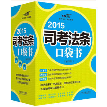2015司考法条口袋书【保证正版】
