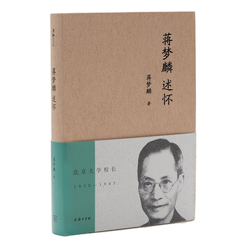 蒋梦麟述怀/流金文丛
